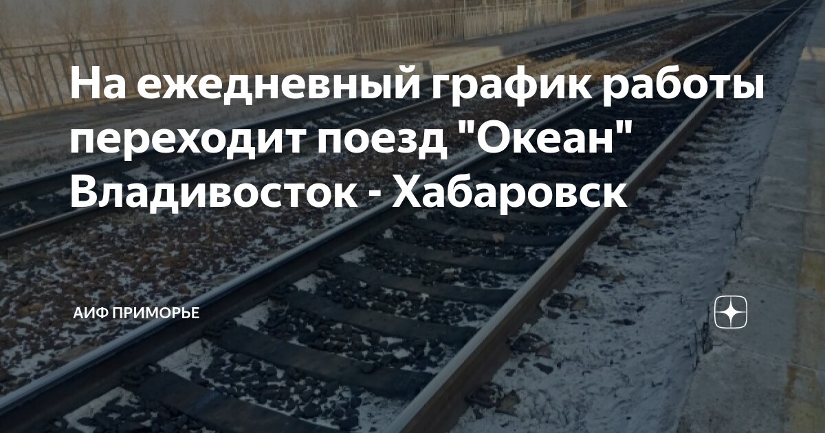 На ежедневный график работы переходит поезд "Океан" Владивосток ...