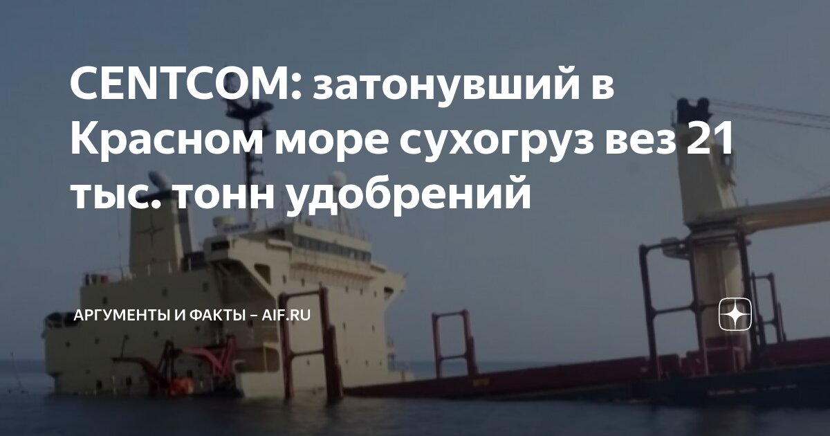 Centcom затонувший в Красном море сухогруз вез 21 тыс тонн удобрений
