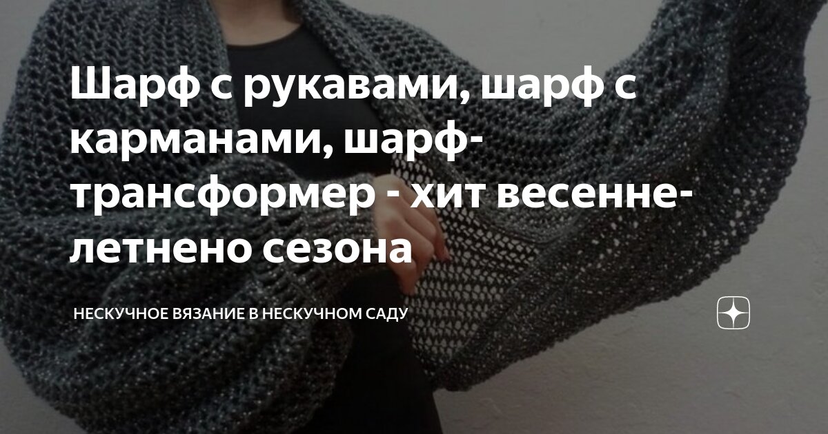 Шарф с рукавами шарф с карманами шарф трансформер хит весенне