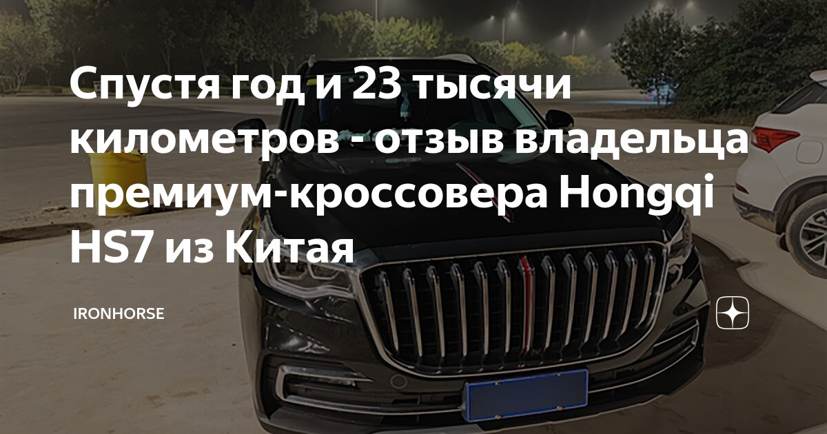 Спустя год и 23 тысячи километров - отзыв владельца премиум-кроссовера Hongqi HS7 из Китая ...