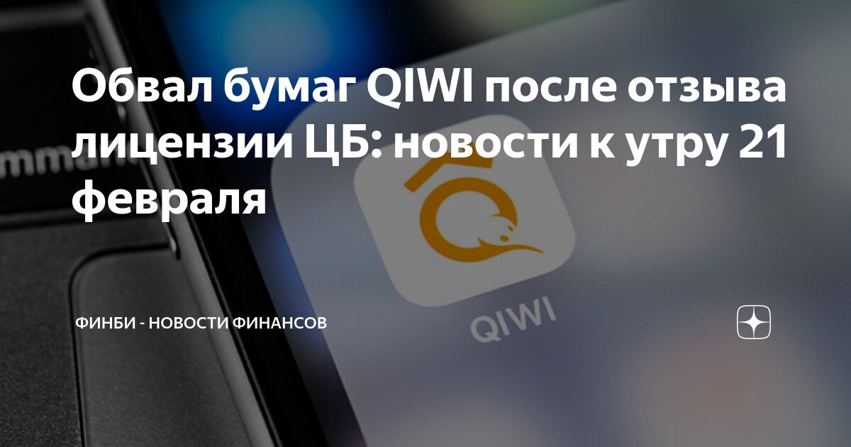 Обвал бумаг QIWI после отзыва лицензии ЦБ: новости к утру 21 февраля | ФинБи - Новости Финансов ...