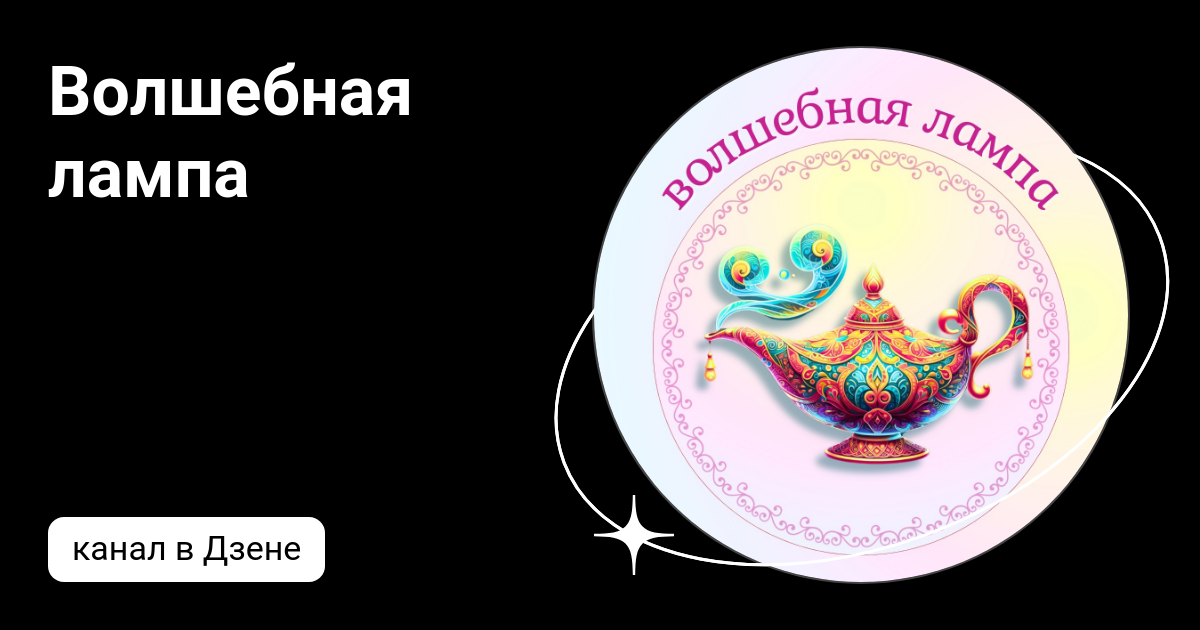 Волшебная лампа | Дзен