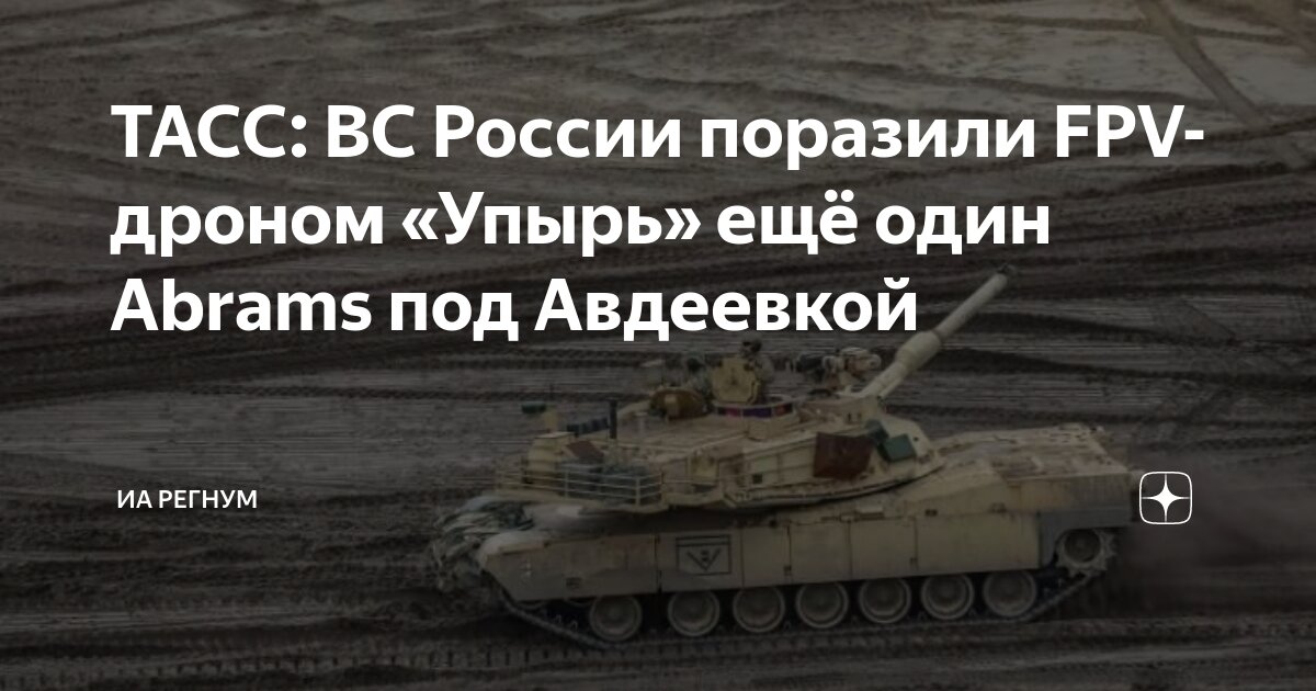 ТАСС: ВС России поразили FPV-дроном «Упырь» ещё один Abrams под Авдеевкой | ИА Регнум | Дзен