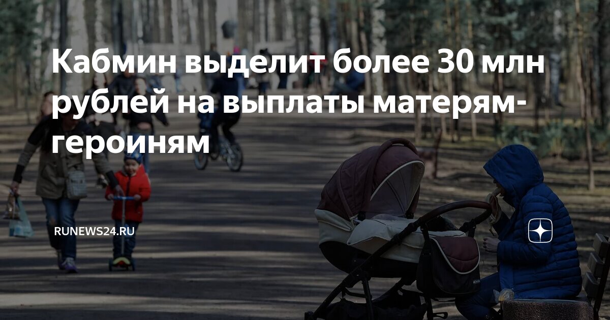 Кабмин выделит более 30 млн рублей на выплаты матерям-героиням | RuNews24.ru | Дзен