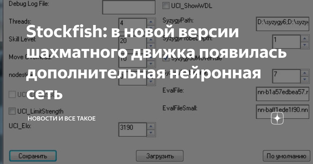 Stockfish: в новой версии шахматного движка появилась дополнительная ...