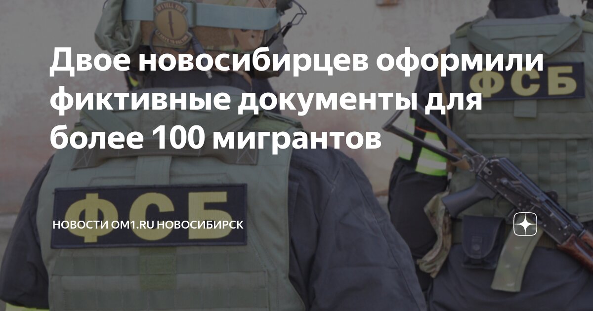 Двое новосибирцев оформили фиктивные документы для более 100 мигрантов | Новости Om1.ru ...