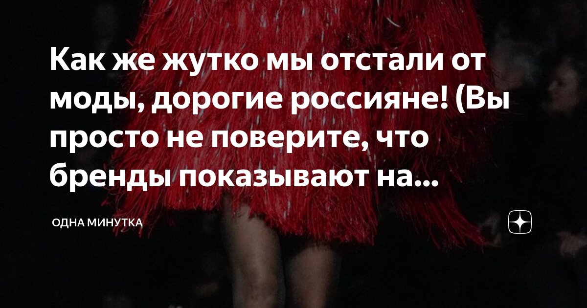 Как же жутко мы отстали от моды дорогие россияне Вы просто не