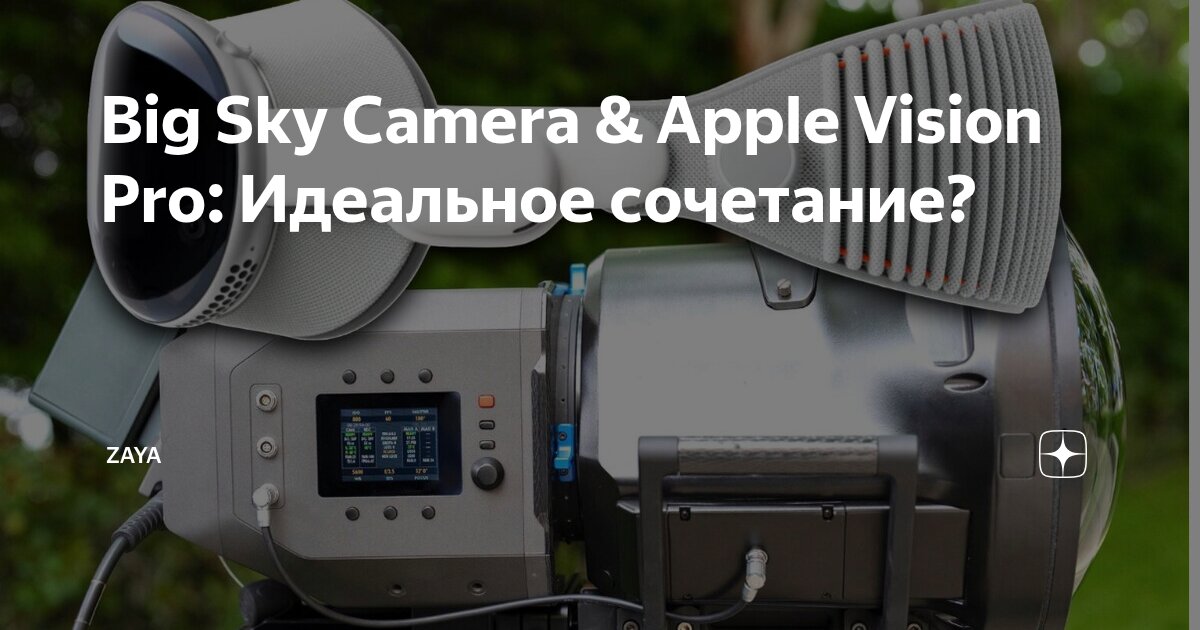 Big Sky Camera & Apple Vision Pro: Идеальное сочетание? | ZAYA | Дзен