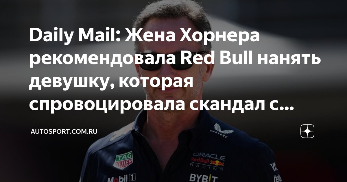 Daily Mail Жена Хорнера рекомендовала Red Bull нанять девушку которая