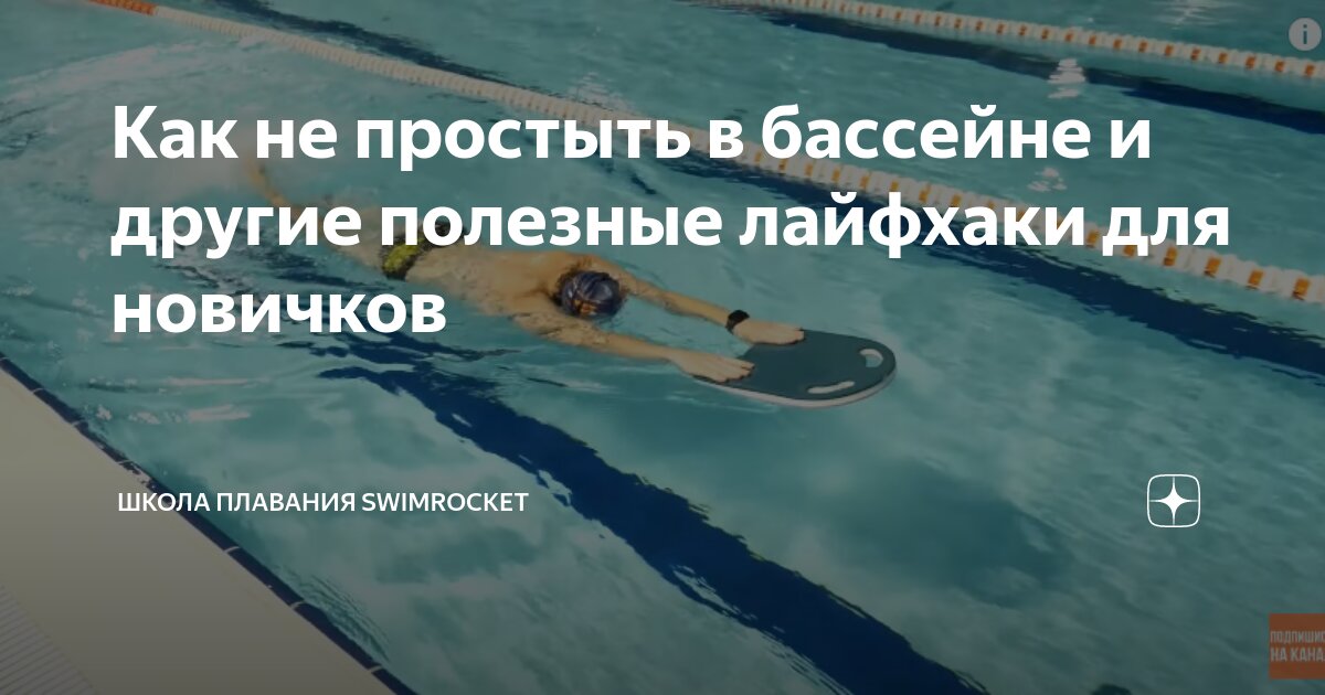 Как не простыть в бассейне и другие полезные лайфхаки для новичков
