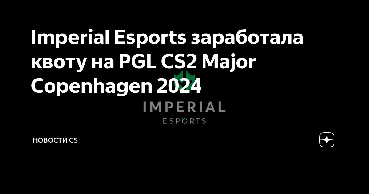 Imperial Esports заработала квоту на PGL CS2 Major Copenhagen 2024 ...