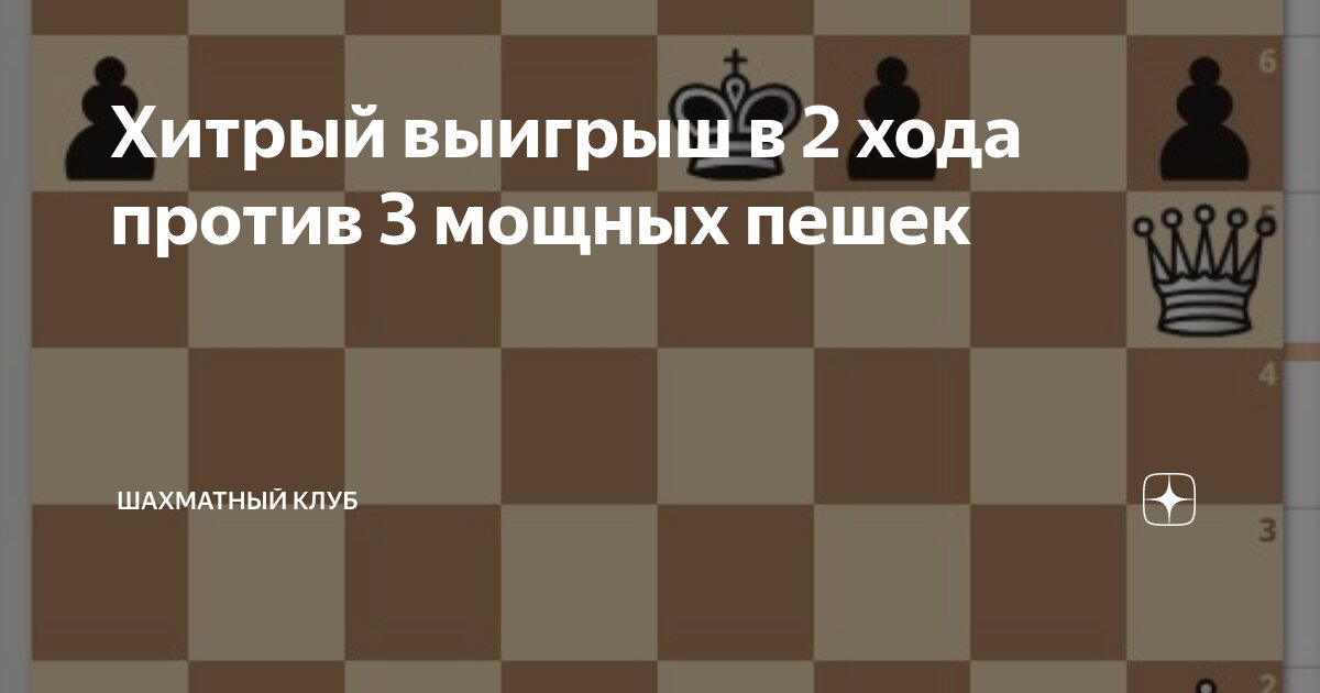 Хитрый выигрыш в 2 хода против 3 мощных пешек Шахматный клуб Дзен