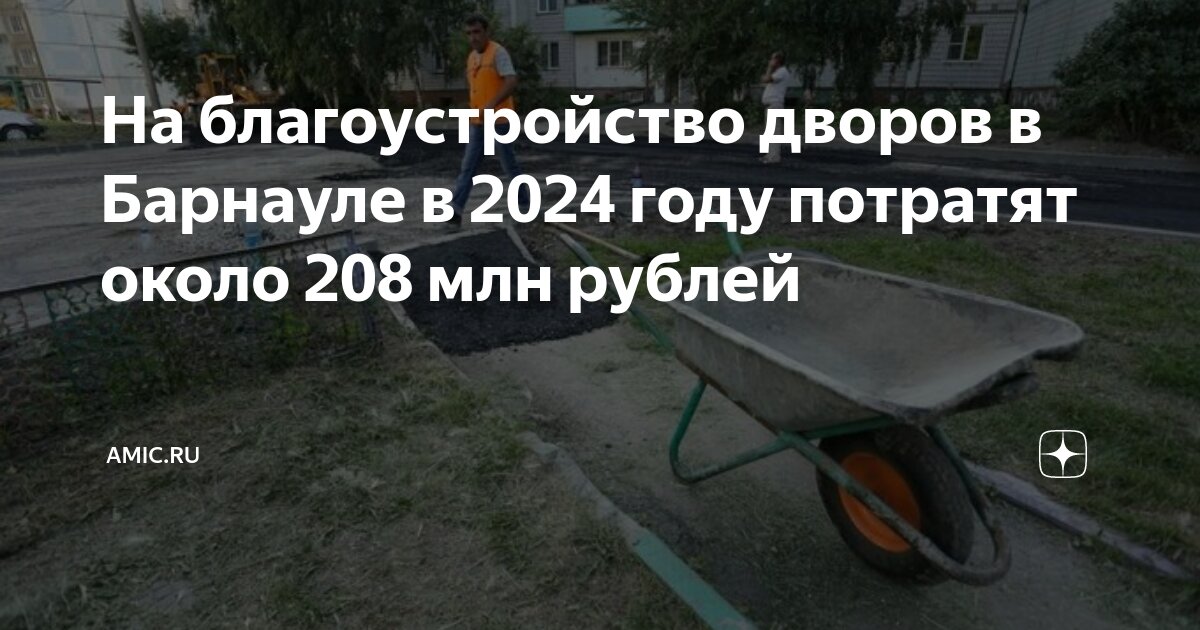 На благоустройство дворов в Барнауле в 2024 году потратят около 208 млн рублей | amic.ru | Дзен