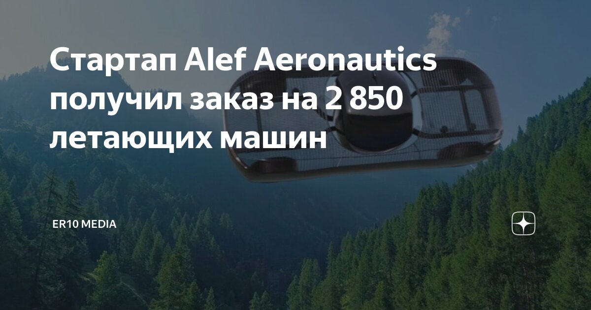 Стартап Alef Aeronautics получил заказ на 2 850 летающих машин | ER10 ...