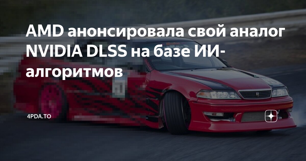 AMD анонсировала свой аналог NVIDIA DLSS на базе ИИ-алгоритмов | 4pda.to | Дзен