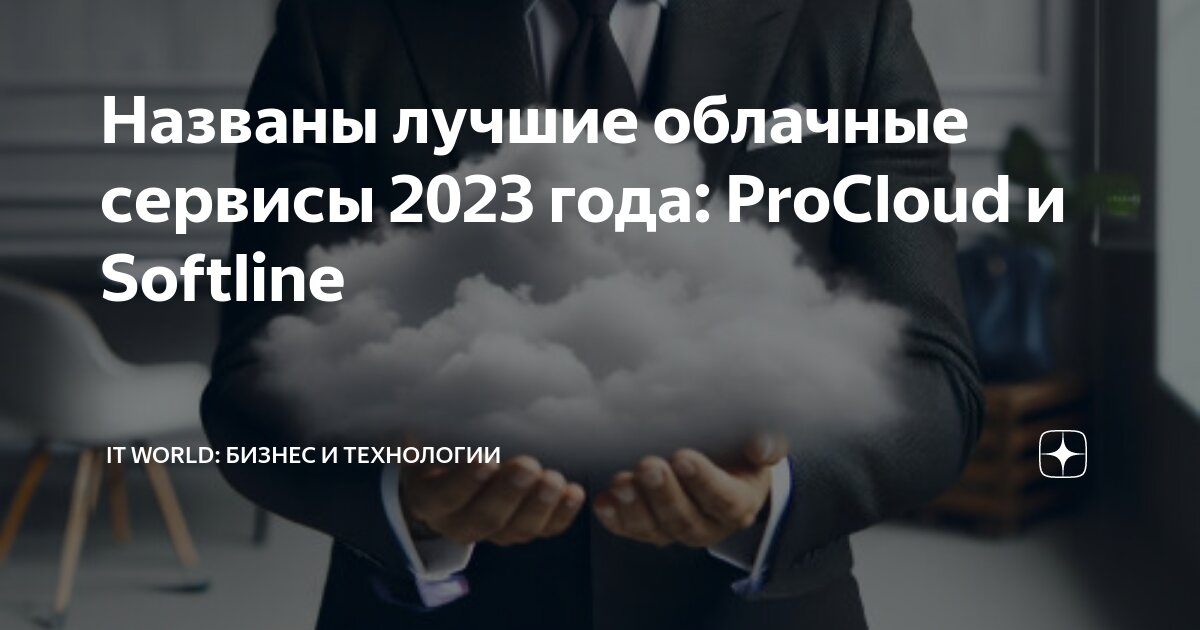 Названы лучшие облачные сервисы 2023 года: ProCloud и Softline | IT-World: Мир цифровых ...