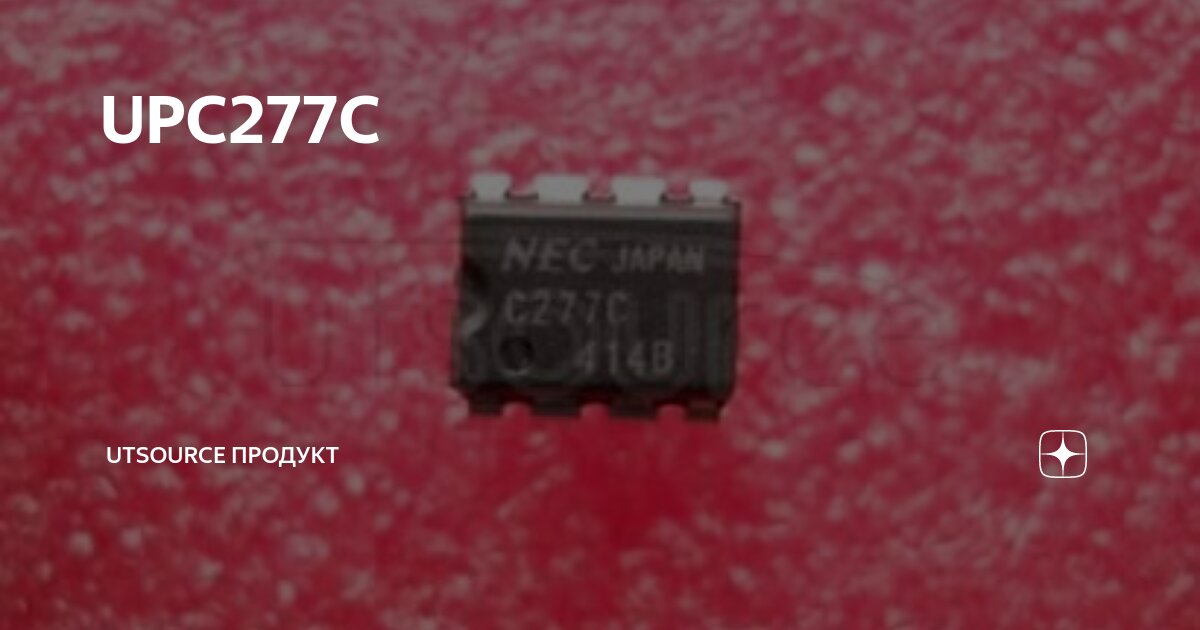 UPC277C | Utsource Продукт | Дзен