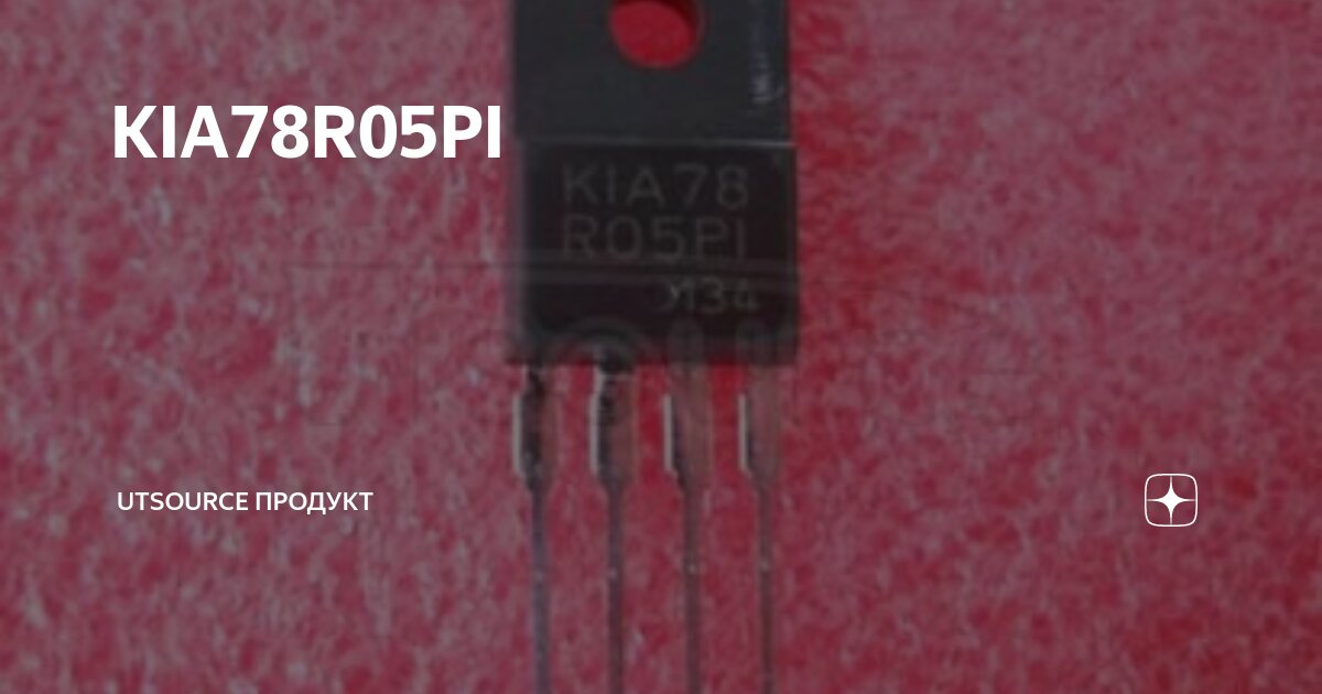 KIA78R05PI | Utsource Продукт | Дзен