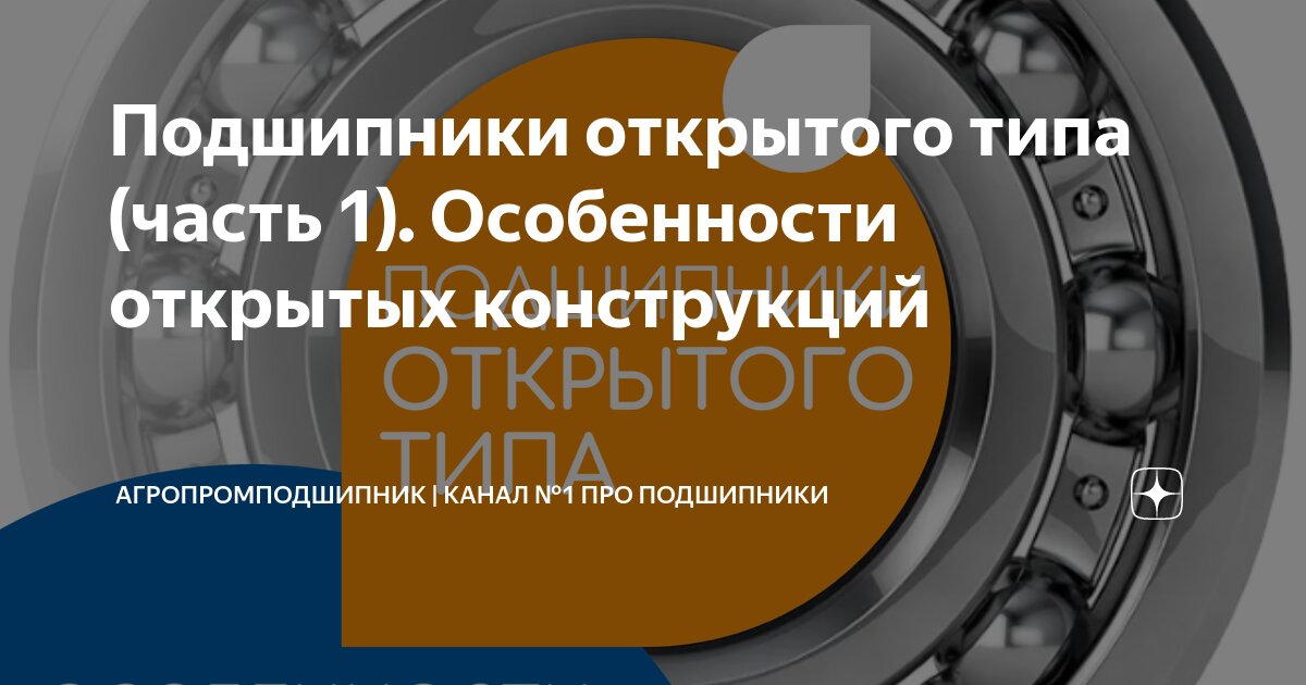 Подшипники открытого типа (часть 1). Особенности открытых конструкций ...