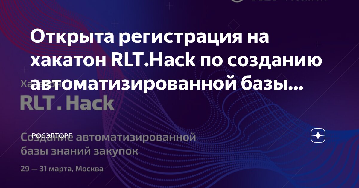 Открыта регистрация на хакатон RLT.Hack по созданию автоматизированной базы… | Росэлторг | Дзен