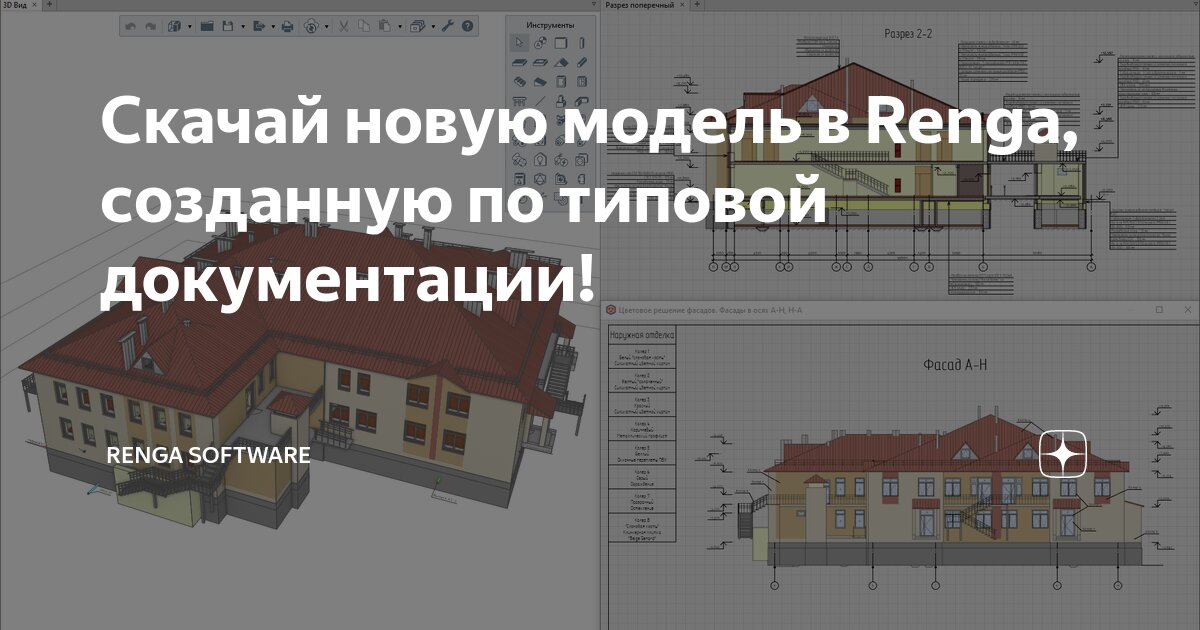 Скачай новую модель в Renga, созданную по типовой документации! | Renga Software | Дзен