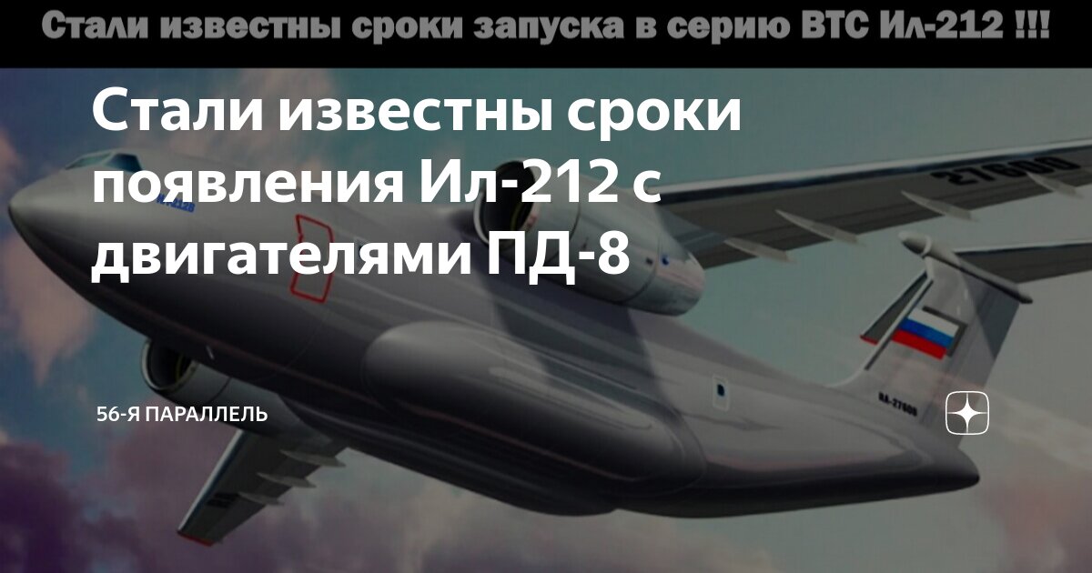 Стали известны сроки появления Ил 212 с двигателями ПД 8 56 я
