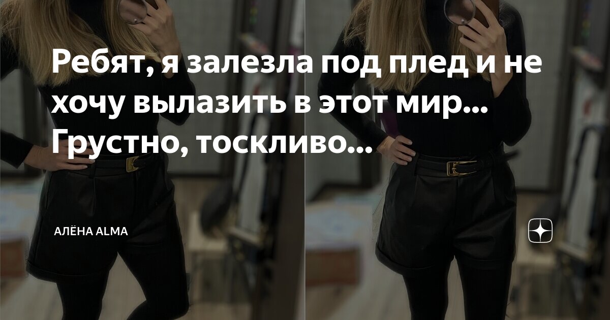 Ребят я залезла под плед и не хочу вылазить в этот мир Грустно