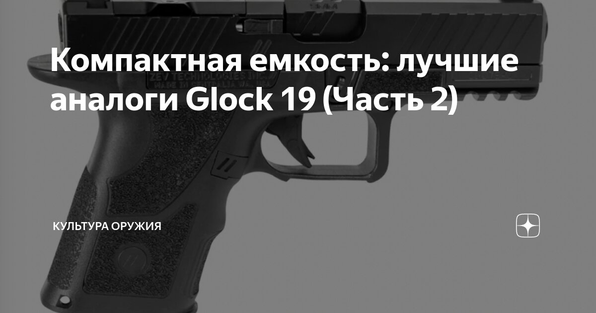 Компактная емкость: лучшие аналоги Glock 19 (Часть 2) | Культура оружия ...