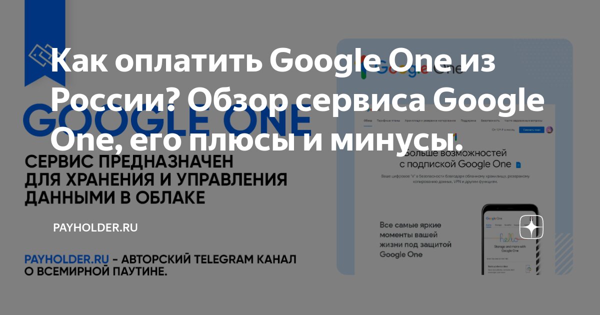 Как оплатить Google One из России? Обзор сервиса Google One, его плюсы и минусы. | Payholder.ru ...