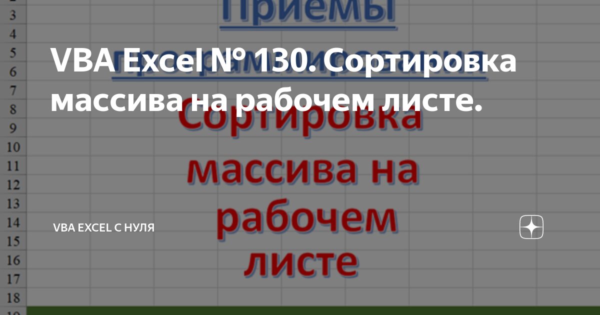 VBA Excel № 130. Сортировка массива на рабочем листе. | VBA Excel с нуля | Дзен
