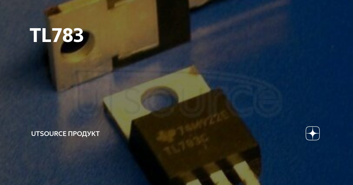 TL783 | Utsource Продукт | Дзен