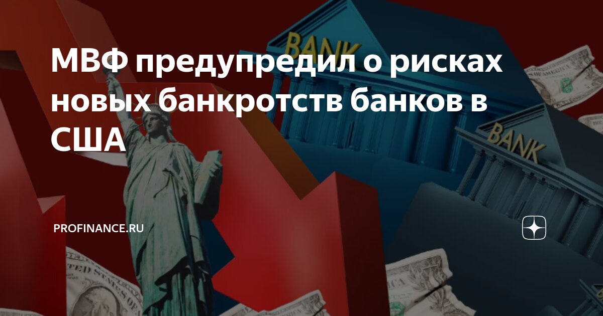 МВФ предупредил о рисках новых банкротств банков в США | ProFinance.ru | Дзен