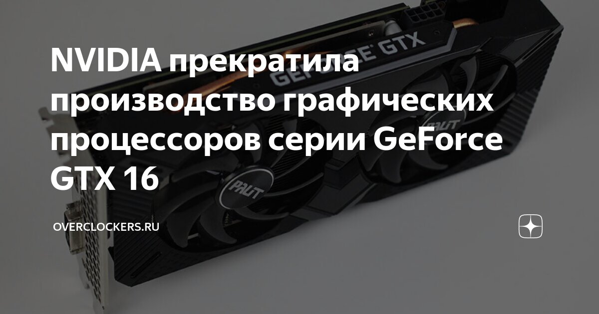 NVIDIA прекратила производство графических процессоров серии GeForce ...