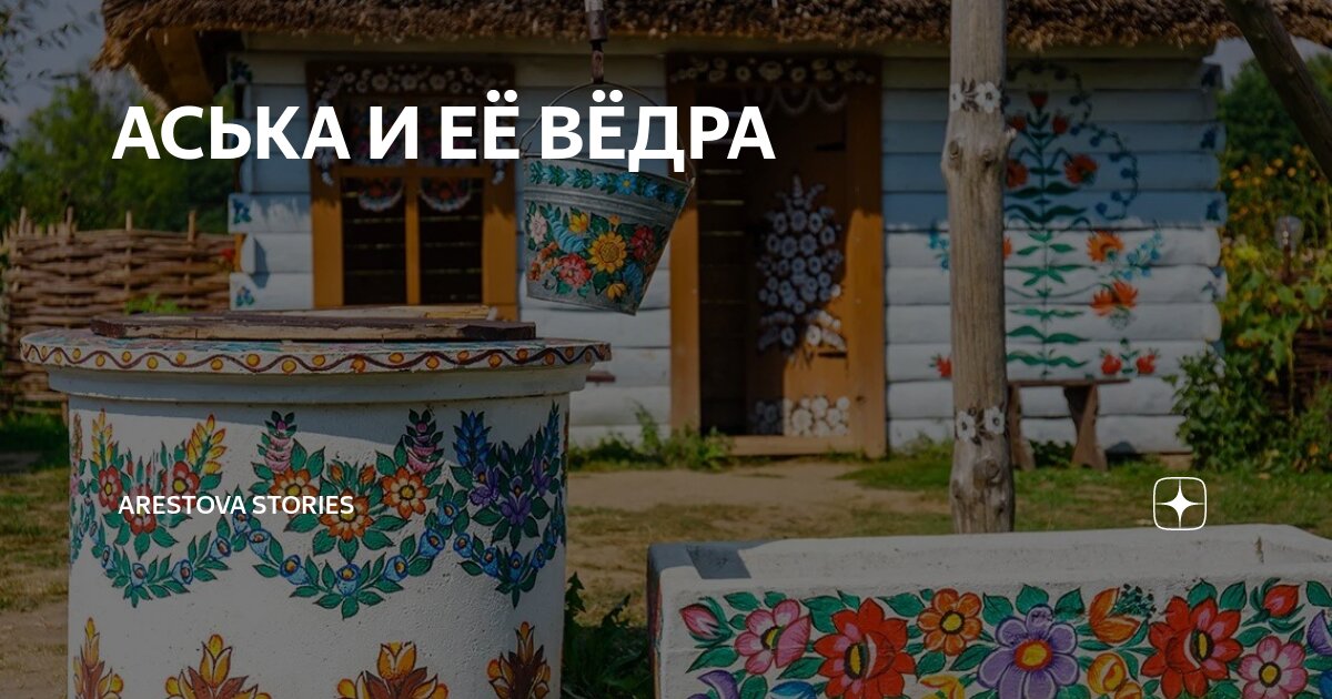 АСЬКА И ЕЁ ВЁДРА | Arestova STORIES | Дзен