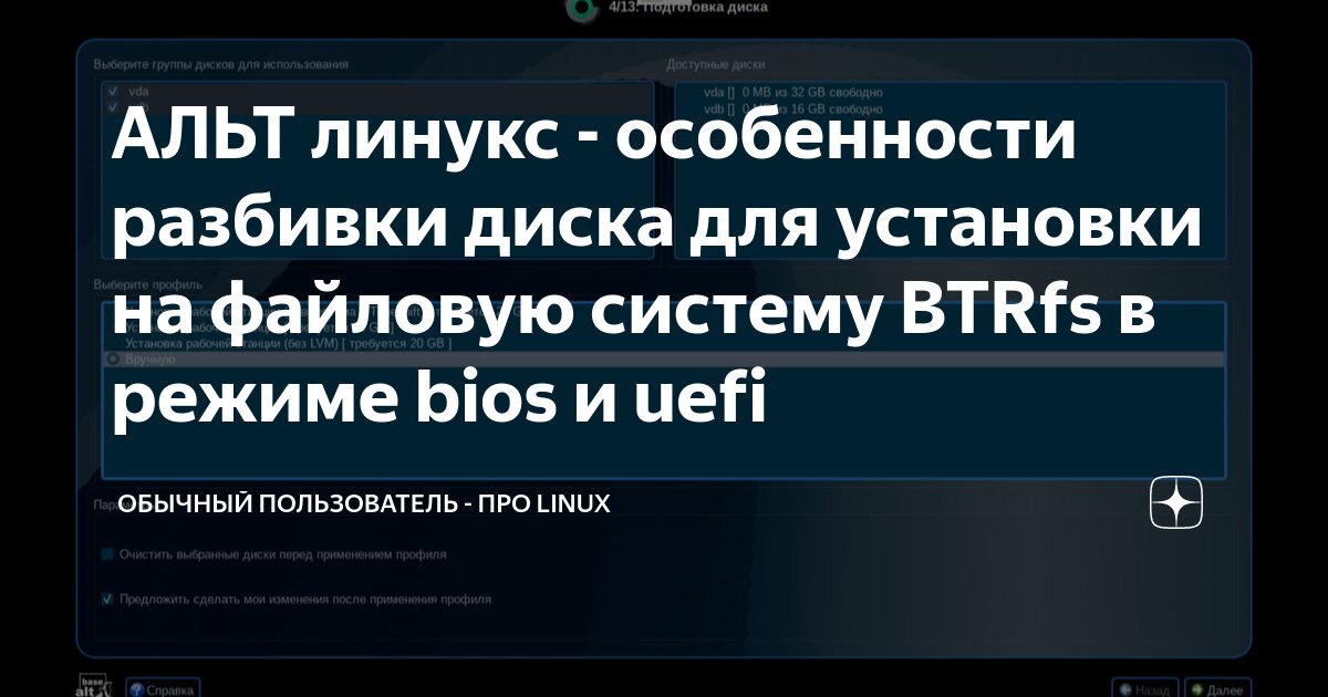 АЛЬТ линукс особенности разбивки диска для установки на файловую систему Btrfs в режиме Bios и