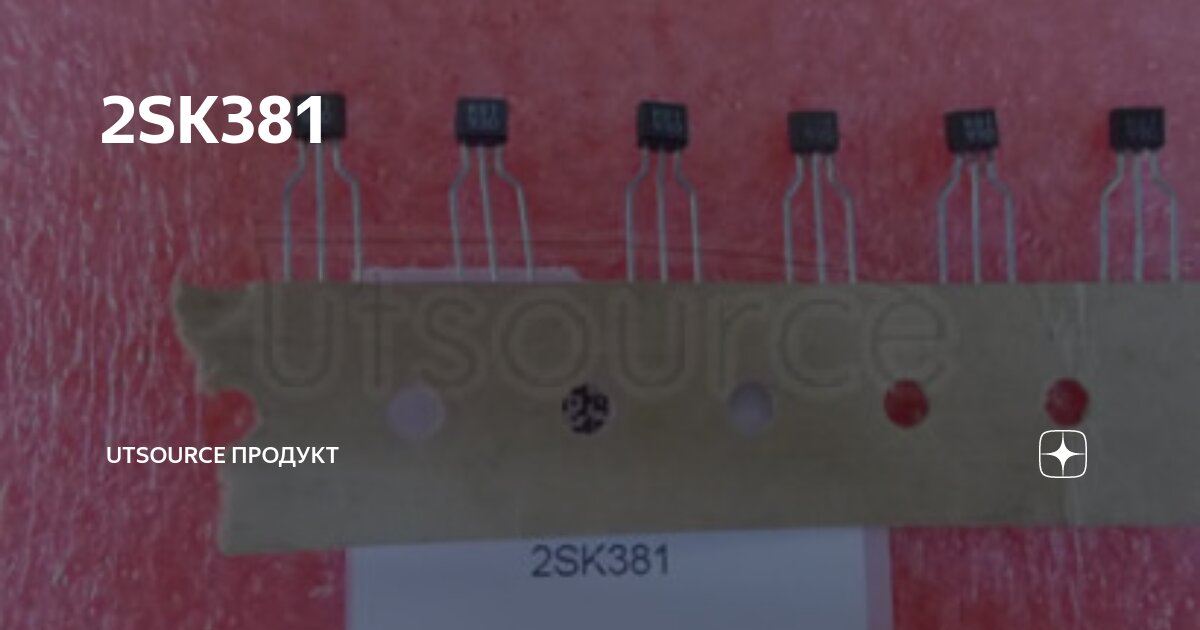 2SK381 | Utsource Продукт | Дзен