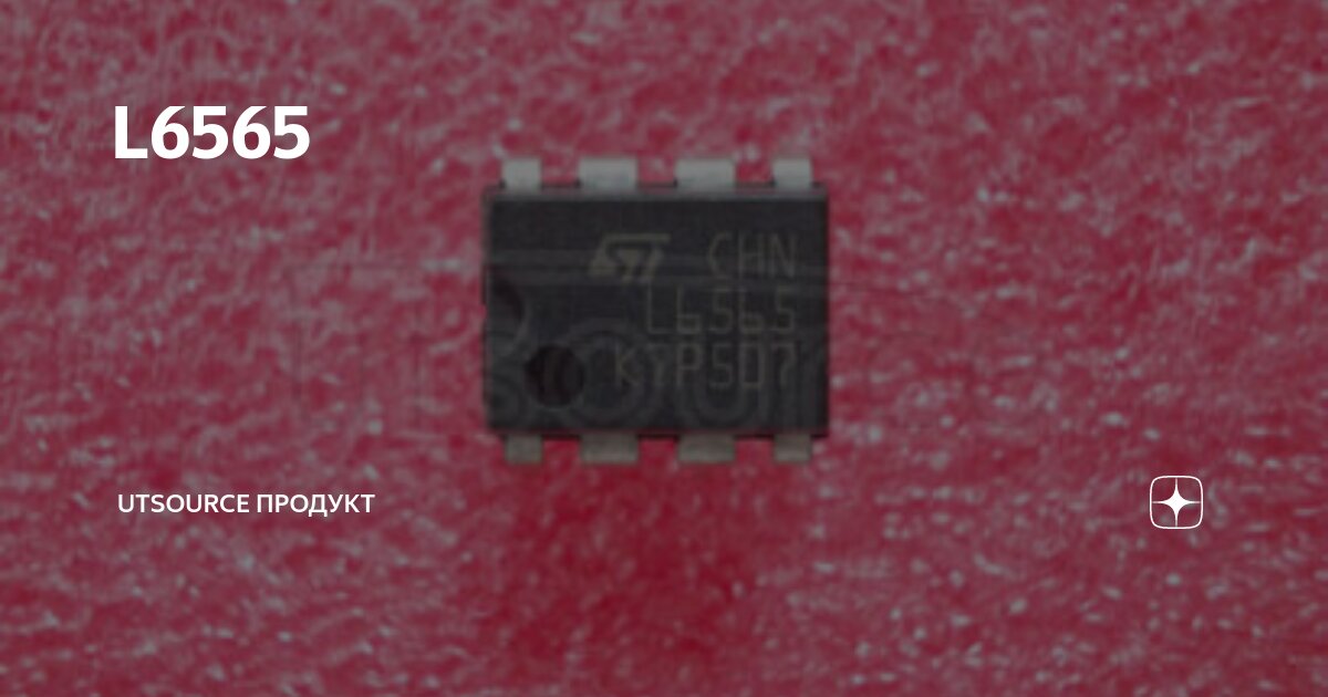 L6565 | Utsource Продукт | Дзен