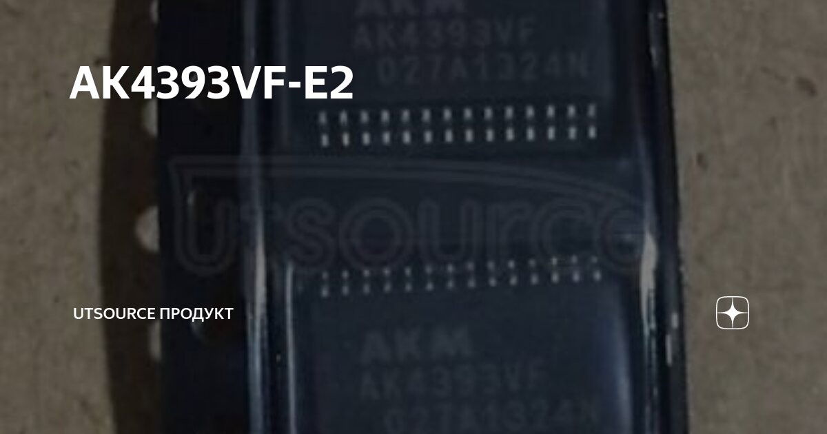 AK4393VF-E2 | Utsource Продукт | Дзен