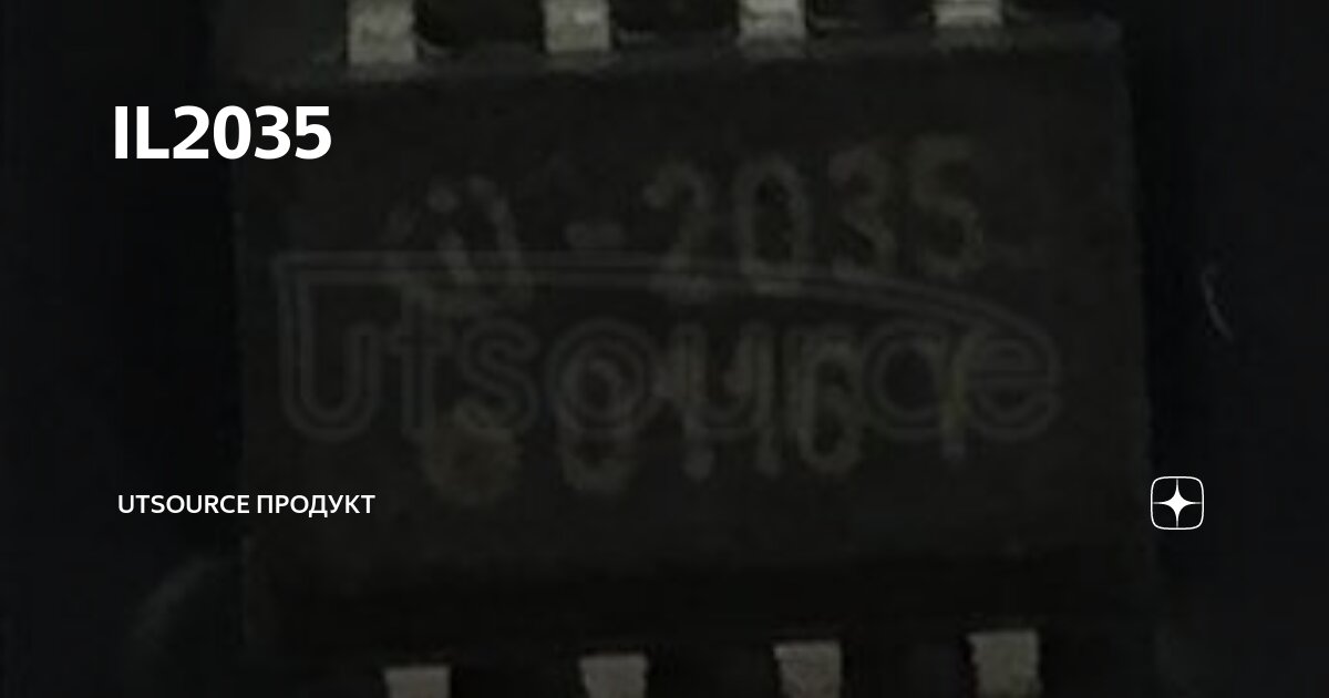 IL2035 | Utsource Продукт | Дзен