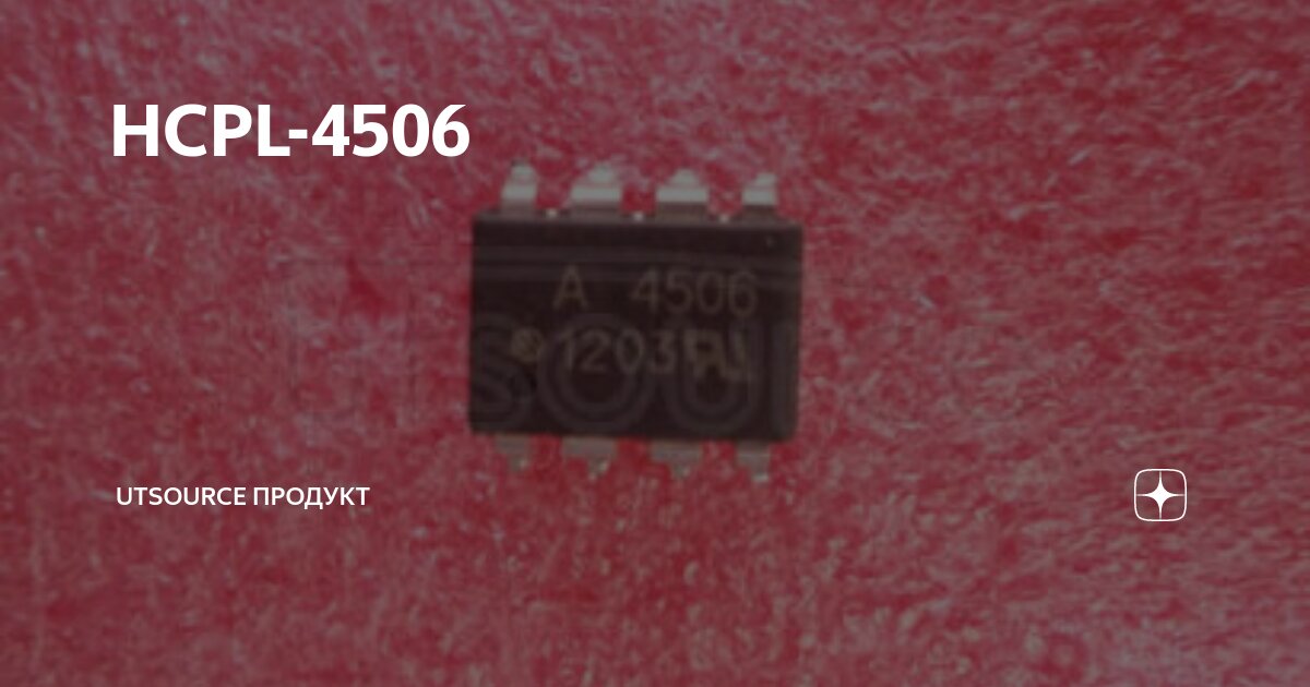 HCPL-4506 | Utsource Продукт | Дзен