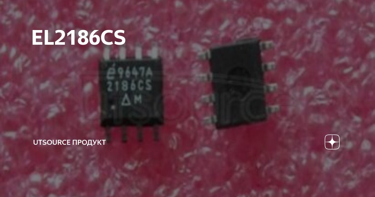 EL2186CS | Utsource Продукт | Дзен