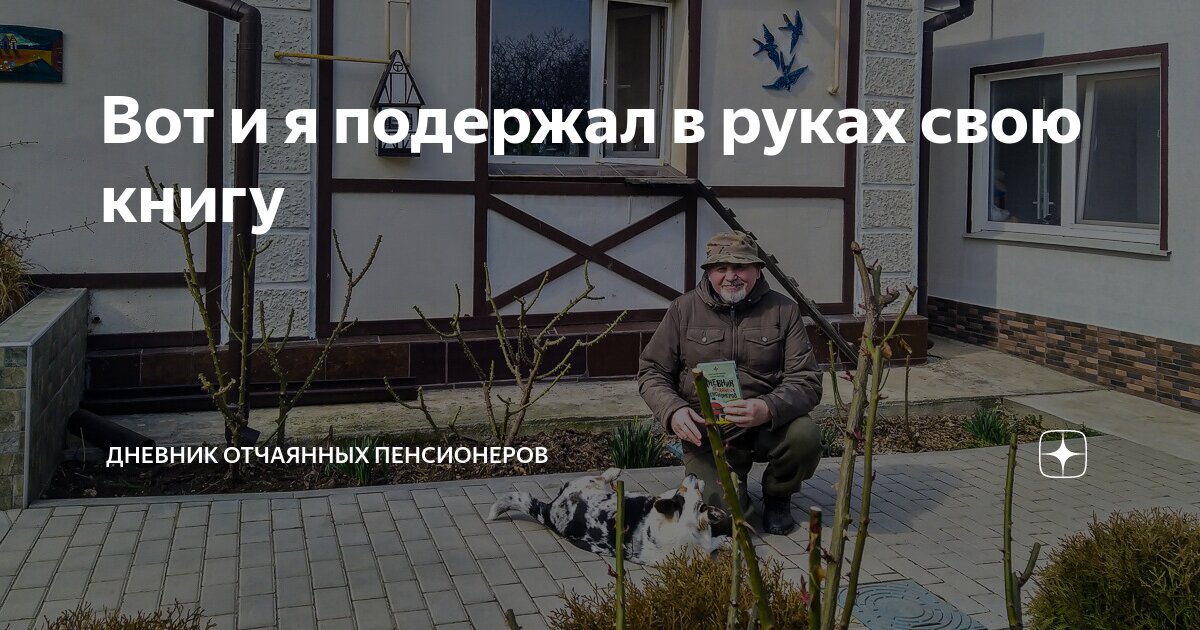 Вот и я подержал в руках свою книгу | Дневник отчаянных пенсионеров | Дзен