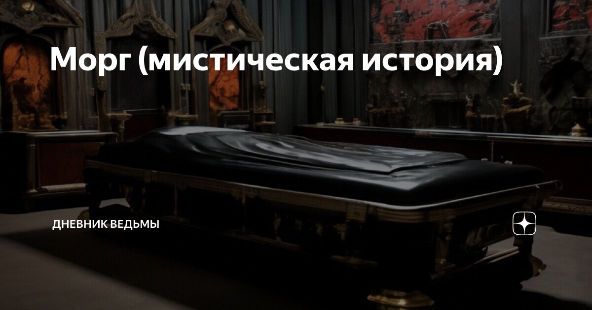 Моpг мистическая история Дневник ведьмы Дзен
