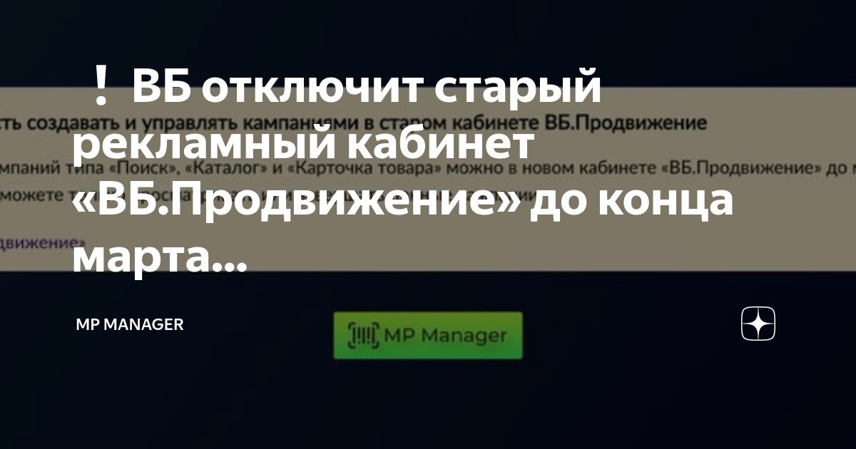 ️ВБ отключит старый рекламный кабинет «ВБ.Продвижение» до конца марта ...