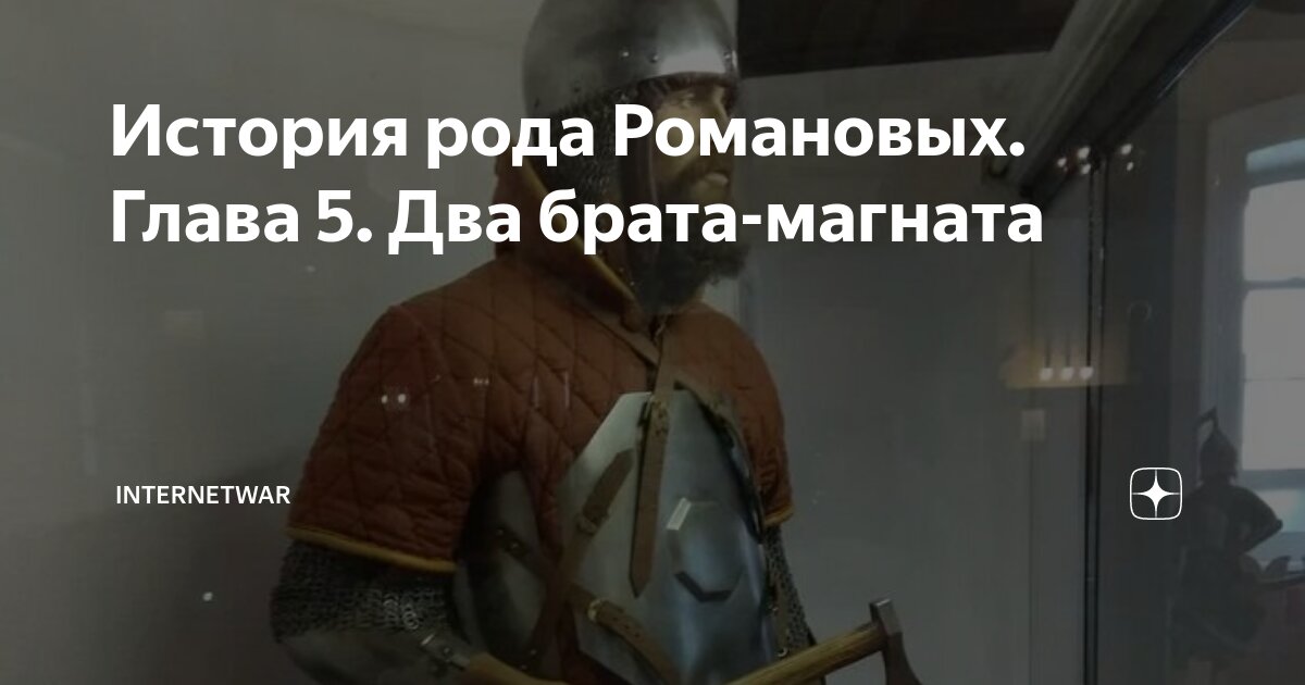 История рода Романовых. Глава 5. Два брата-магната | Internetwar. Исторический журнал | Дзен