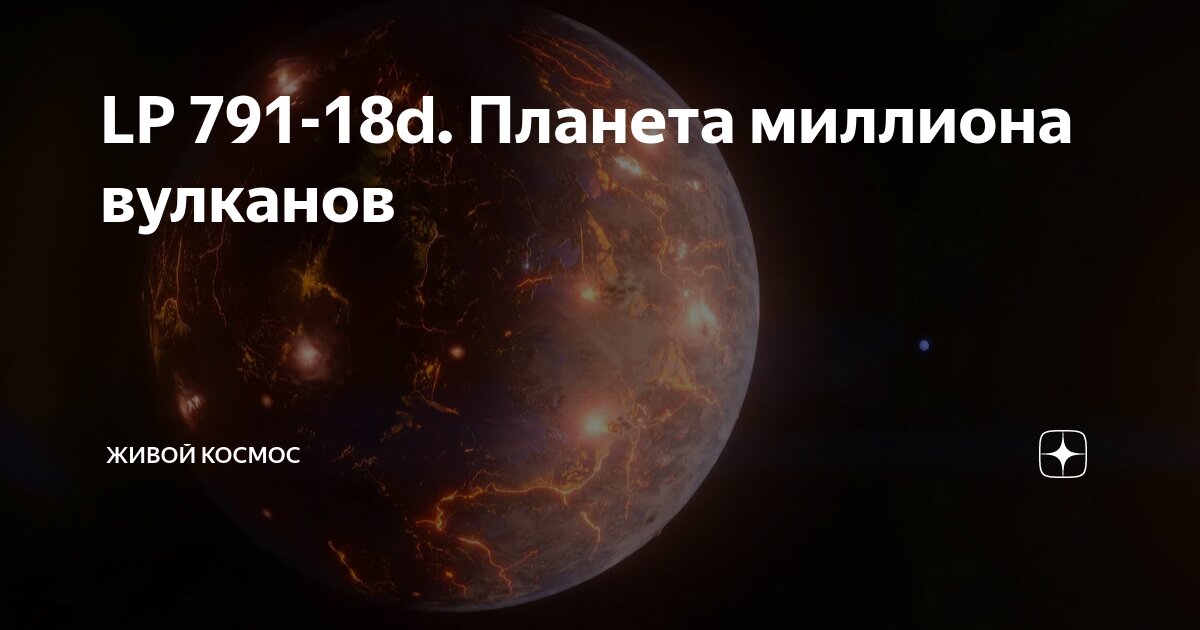 LP 791-18d. Планета миллиона вулканов | Живой Космос | Дзен