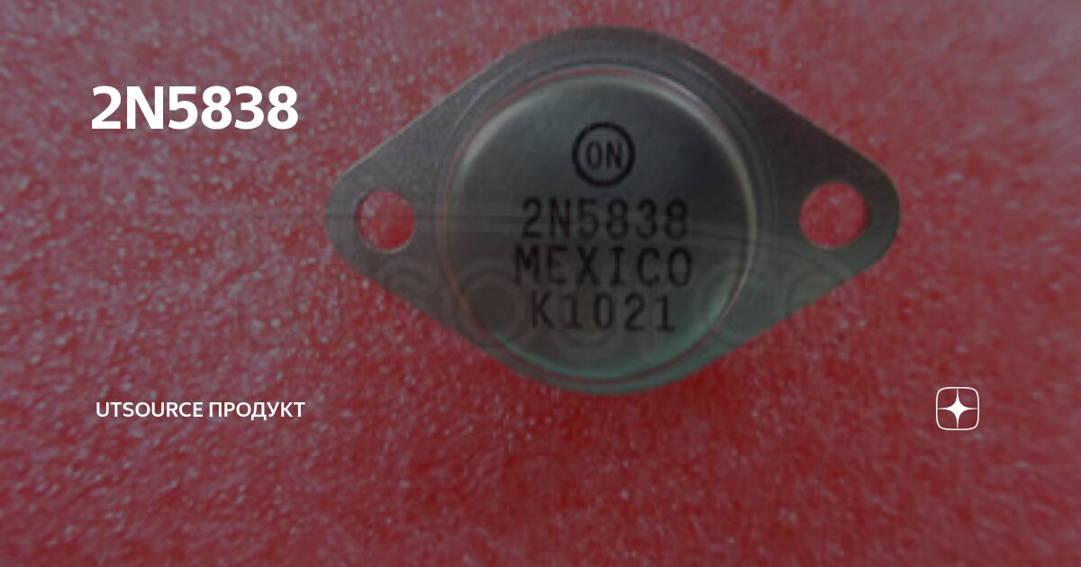 2N5838 | Utsource Продукт | Дзен