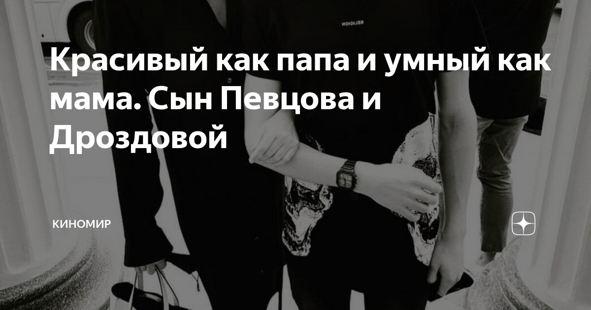 Красивый как папа и умный как мама Сын Певцова и Дроздовой Киномир