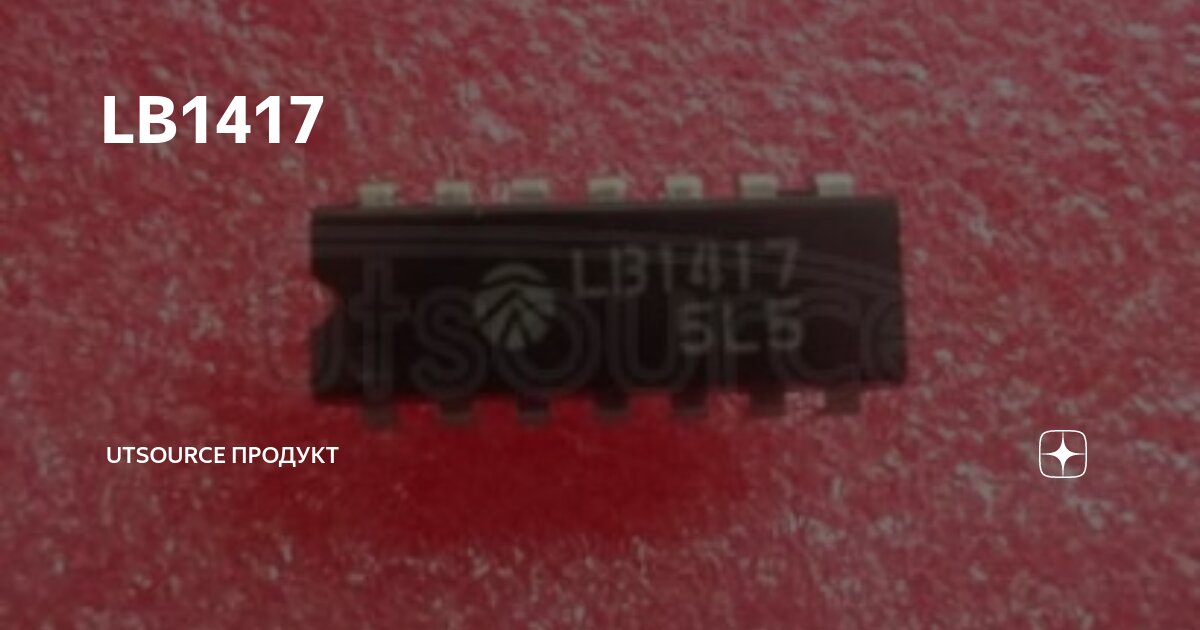 LB1417 | Utsource Продукт | Дзен