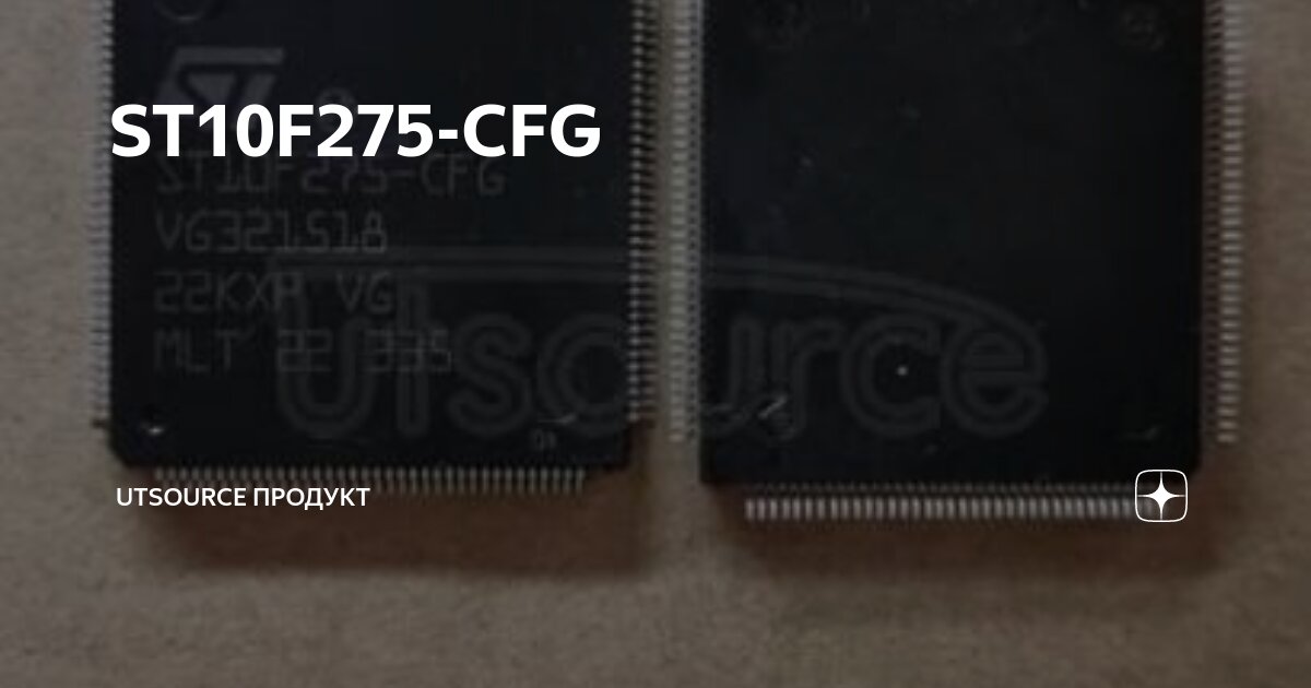 ST10F275-CFG | Utsource Продукт | Дзен
